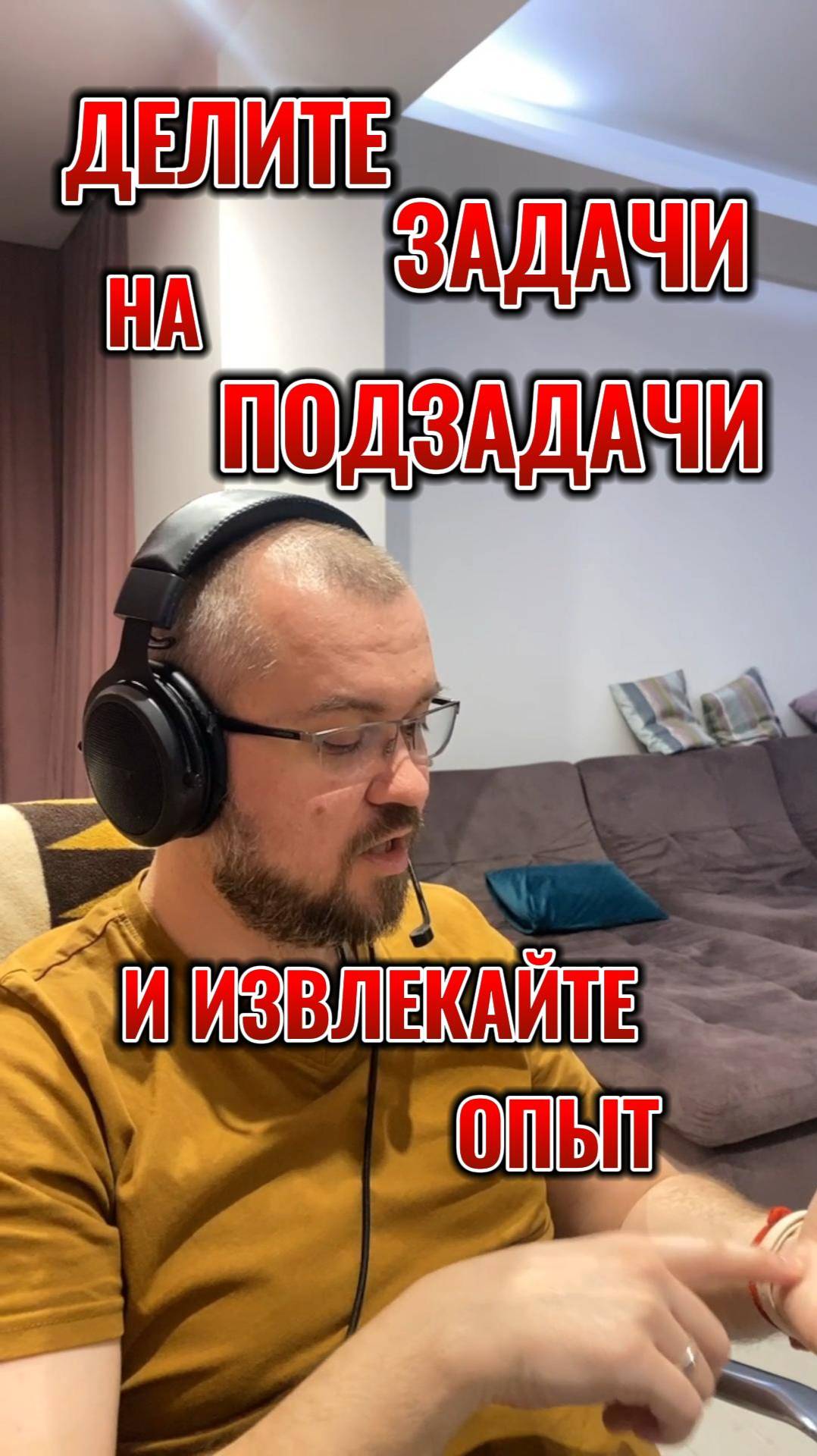 Делите задачи на подзадачи и если что-то не получилось, извлекайте опыт и ищите пути решения