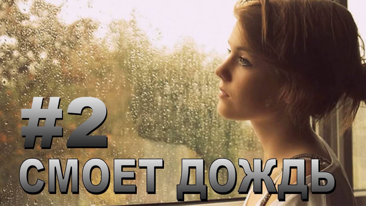 СМОЕТ ДОЖДЬ #2