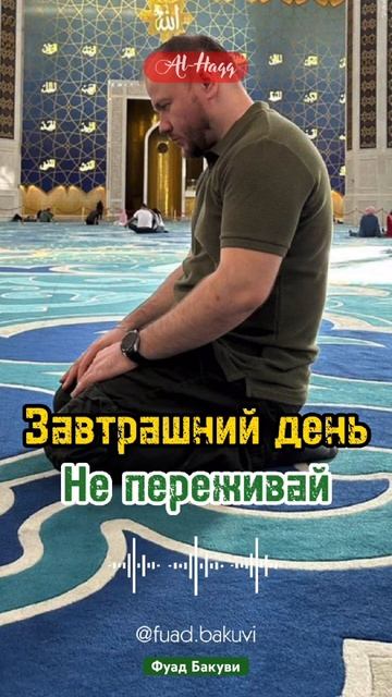 Не переживай о завтрашнем дне - Фуад Бакуви