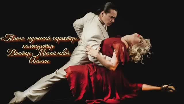 ТАНГО мужской характер ИМПРОВИЗАЦИЯ композитор Виктор Анохин #бальныетанцы #viktorjazz #anokhinpiano