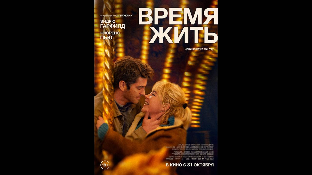Время жить Русский трейлер