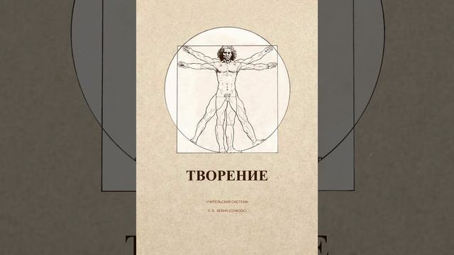Книга "Творение". Глава2. ЭВОЛЮЦИЯ ЛИЧНОСТИ. Учительская система. Софоос.