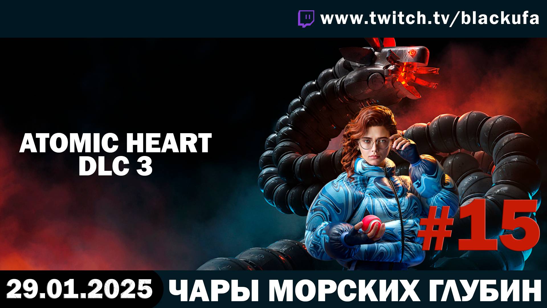 Atomic Heart (Атомное сердце) #15. Стрим девятый - DLC 3 Чары Морских Глубин  [29.01.25].