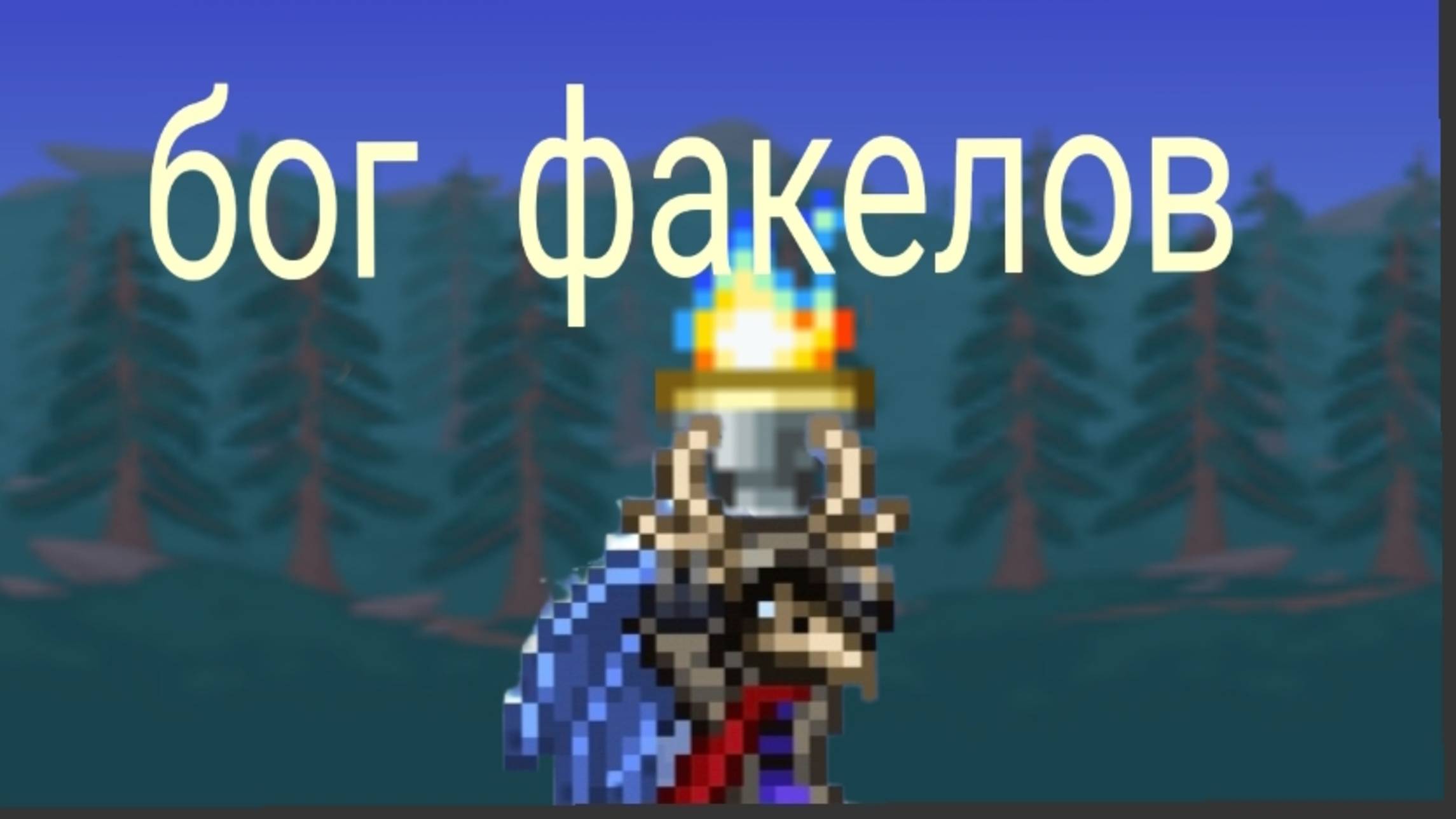 Бог факелов был в ярости