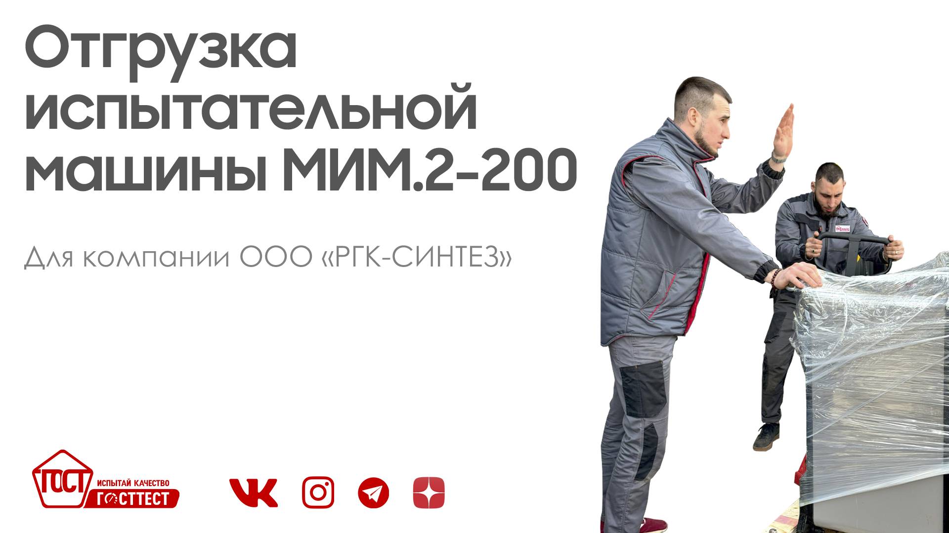 Отгрузка испытательной машины серии МИМ.2-200 для компании ООО «РГК-СИНТЕЗ»