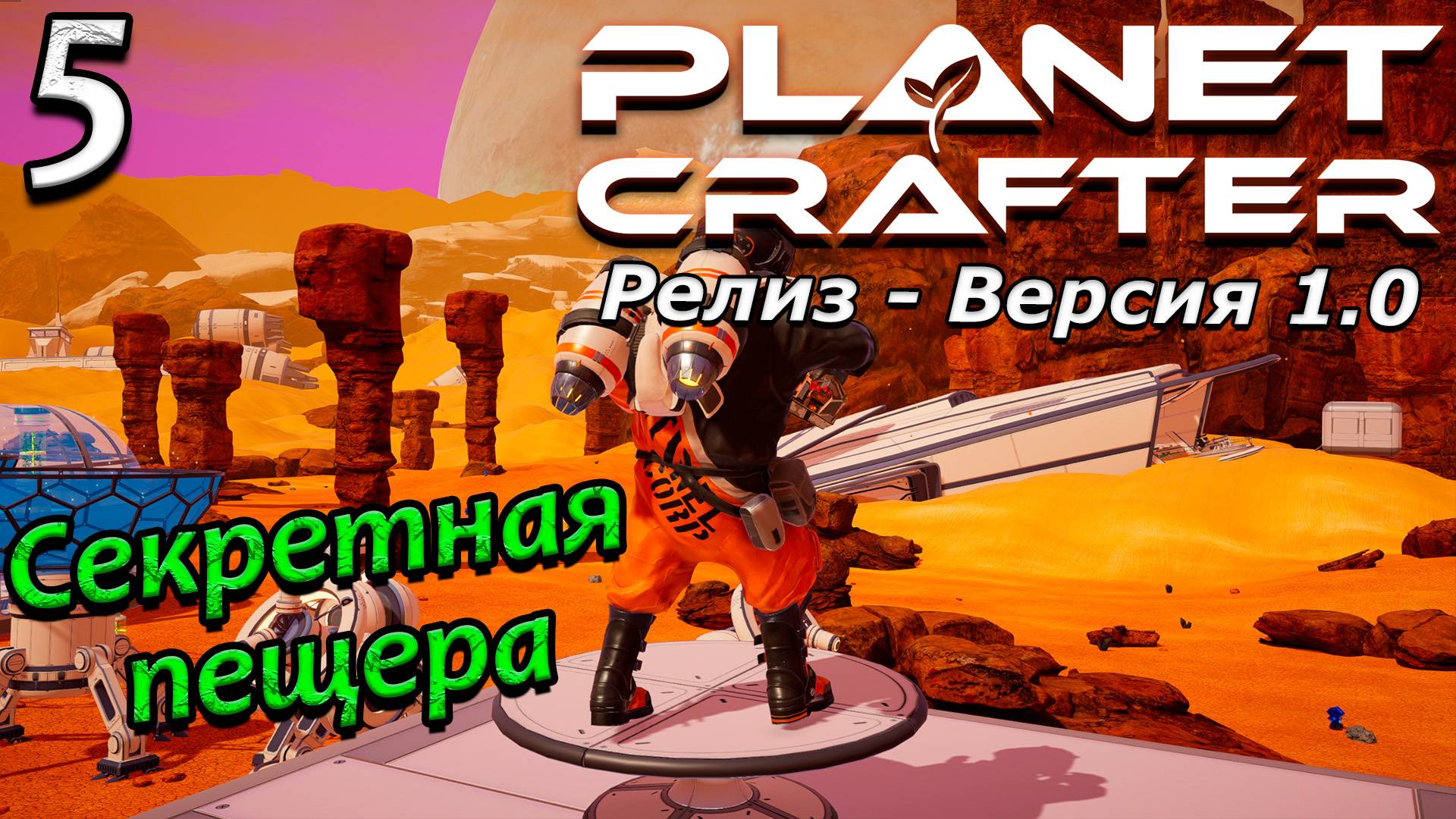 Релиз planet crafter прохождение 2024 - выживание  - часть 5