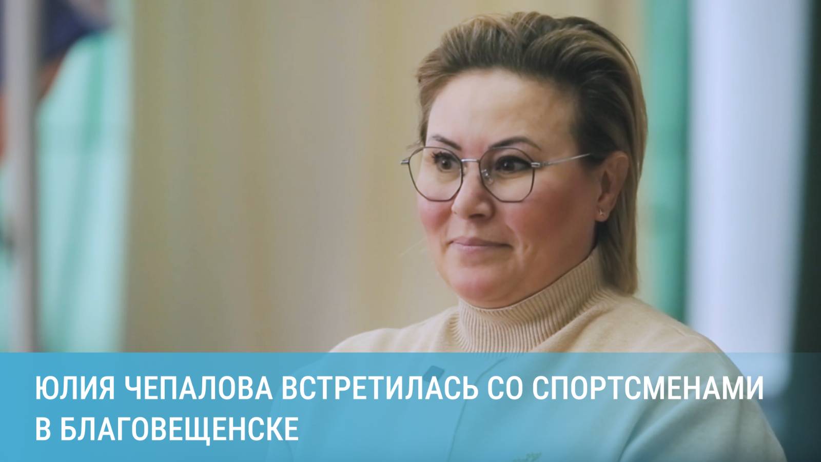 Олимпийская чемпионка Юлия Чепалова встретилась со спортсменами Благовещенска