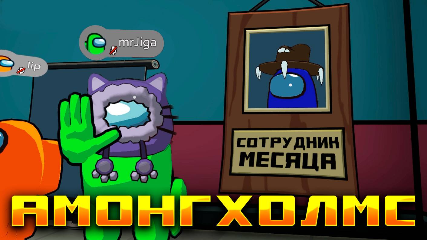 Новая карта! Раскрываю предателей! | Among Us 3D Demo #3