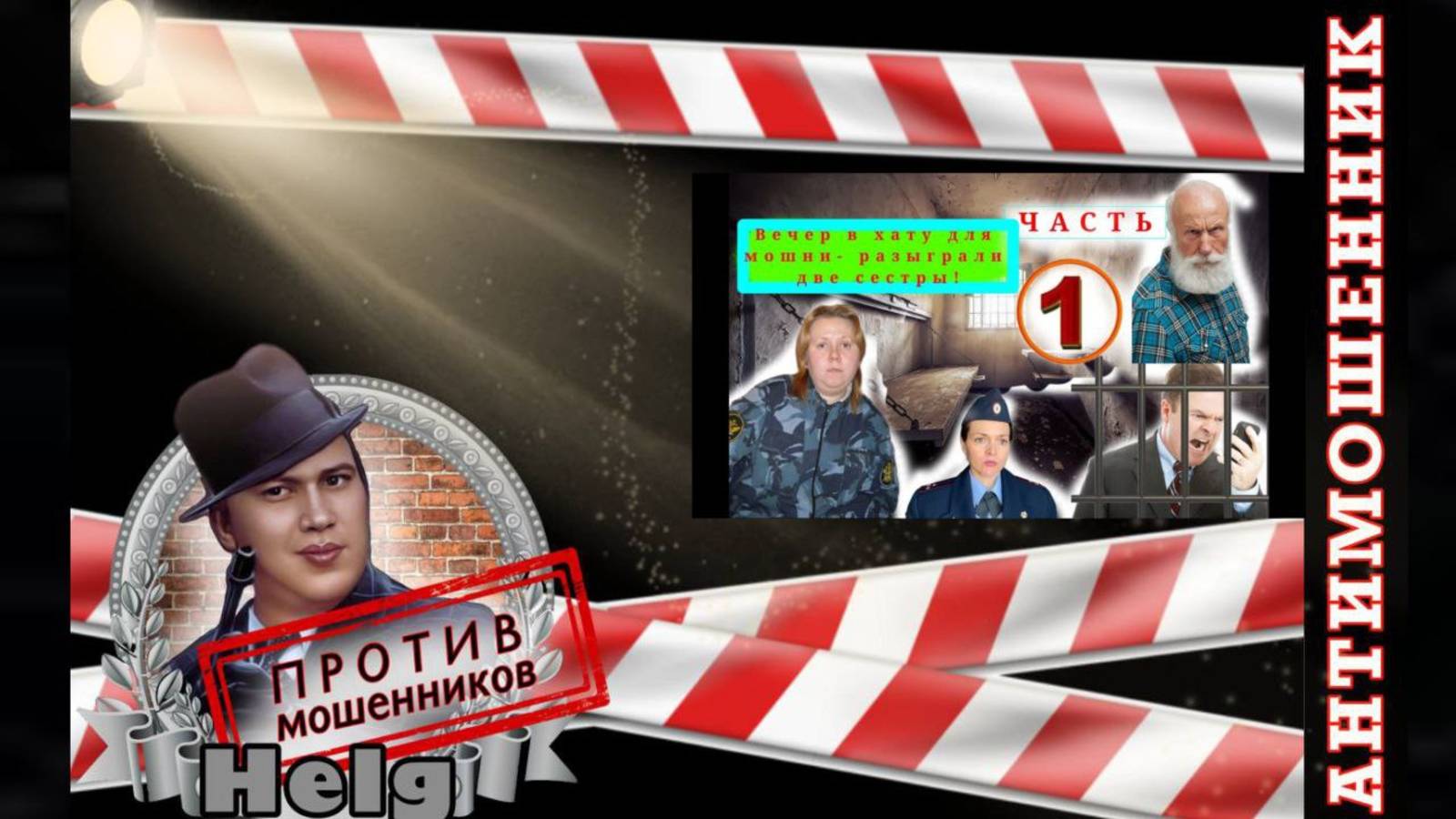 Небо в клеточку для мошенников - судьба всех их соплеменников!!! Часть 1 Перезалив