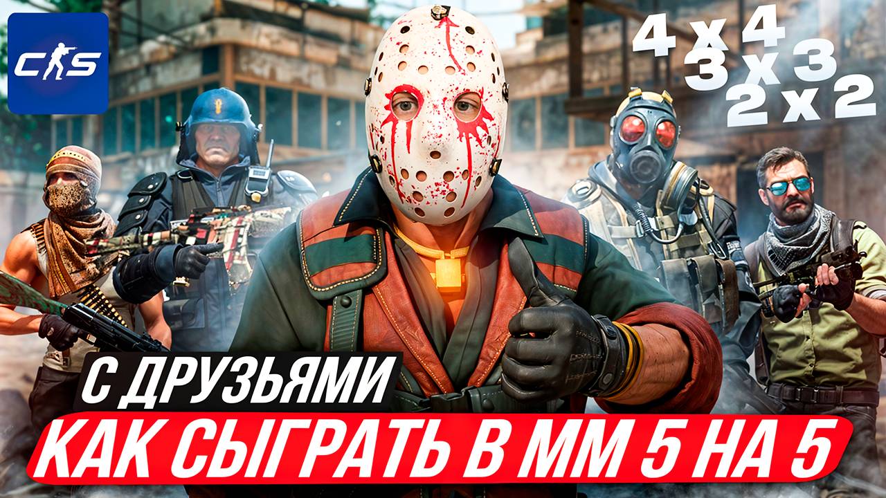 КАК СЫГРАТЬ 5 НА 5 В КС2 С ДРУЗЬЯМИ? как сыграть с другом в кс 2