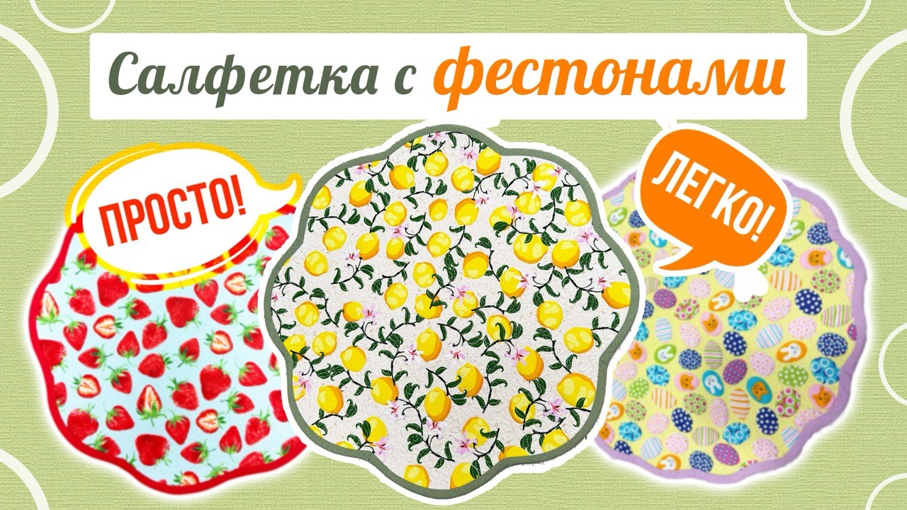 Салфетка с фестонами — легко и элегантно!