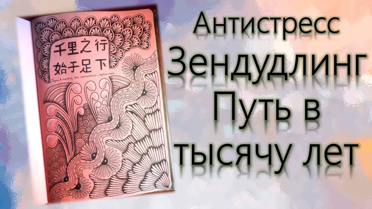 Зендудлинг Путь в тысячу лет