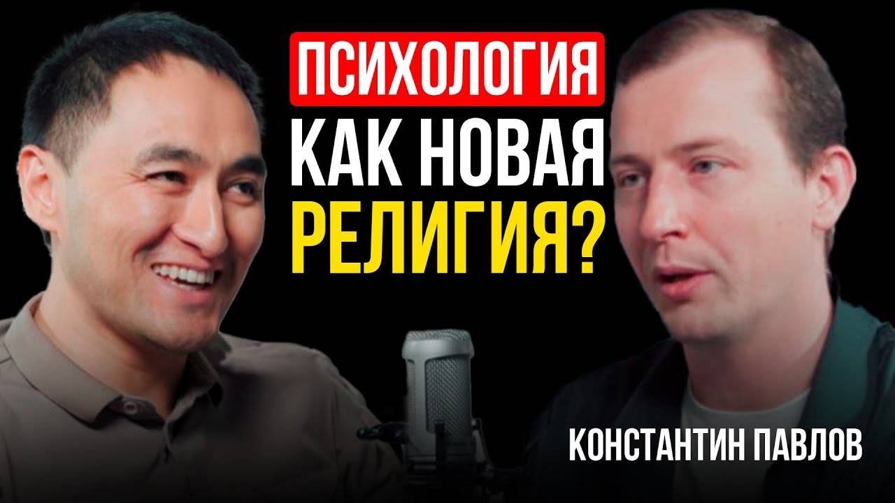 Психология как новая религия?