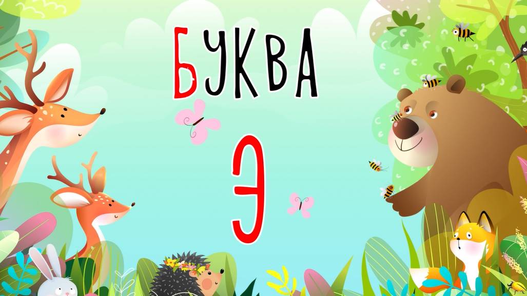 Песенка о букве Э | Учим буквы | Сказочная русская азбука