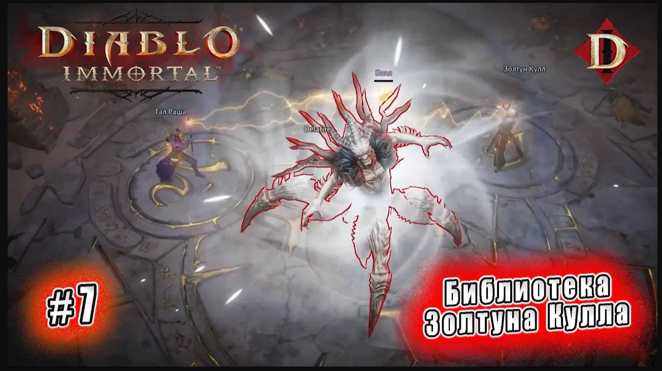 Diablo Immortal - Библиотека Золтуна Кулла (7)