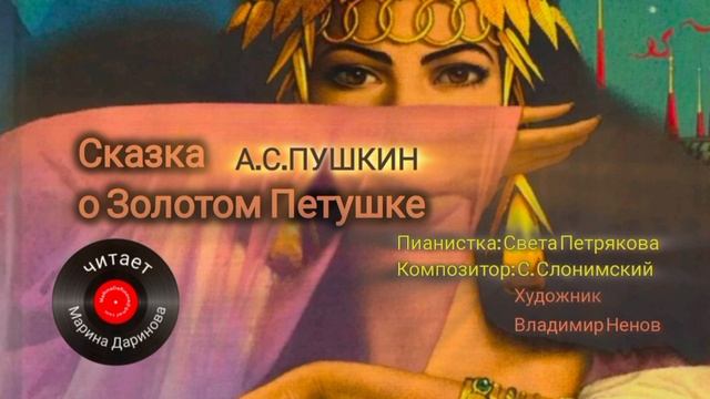 Сказка о золотом петушке , А.С. Пушкин, читает Марина Даринова