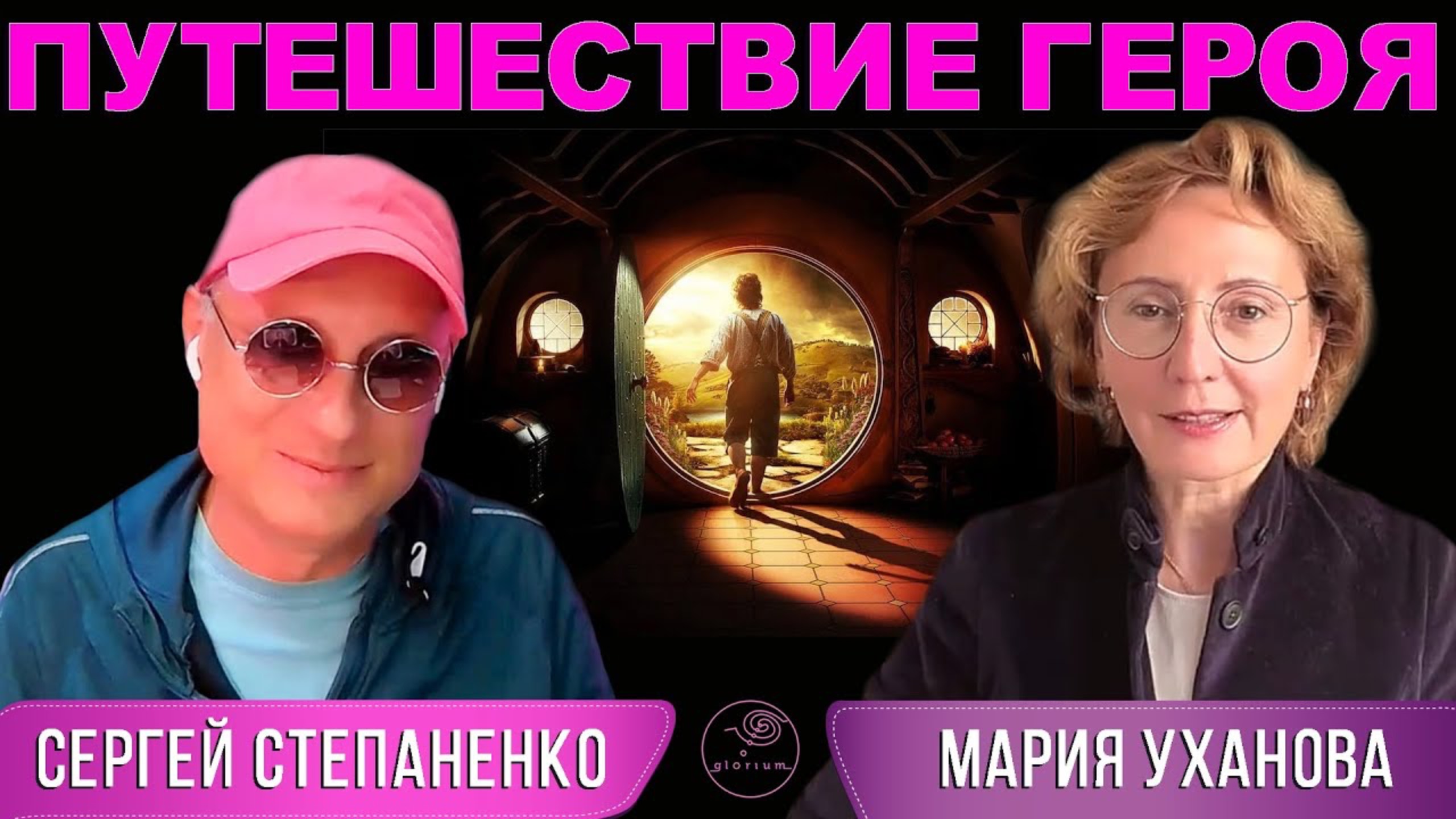 Путешествие Героя I Мария Уханова | Мифология человека § 08