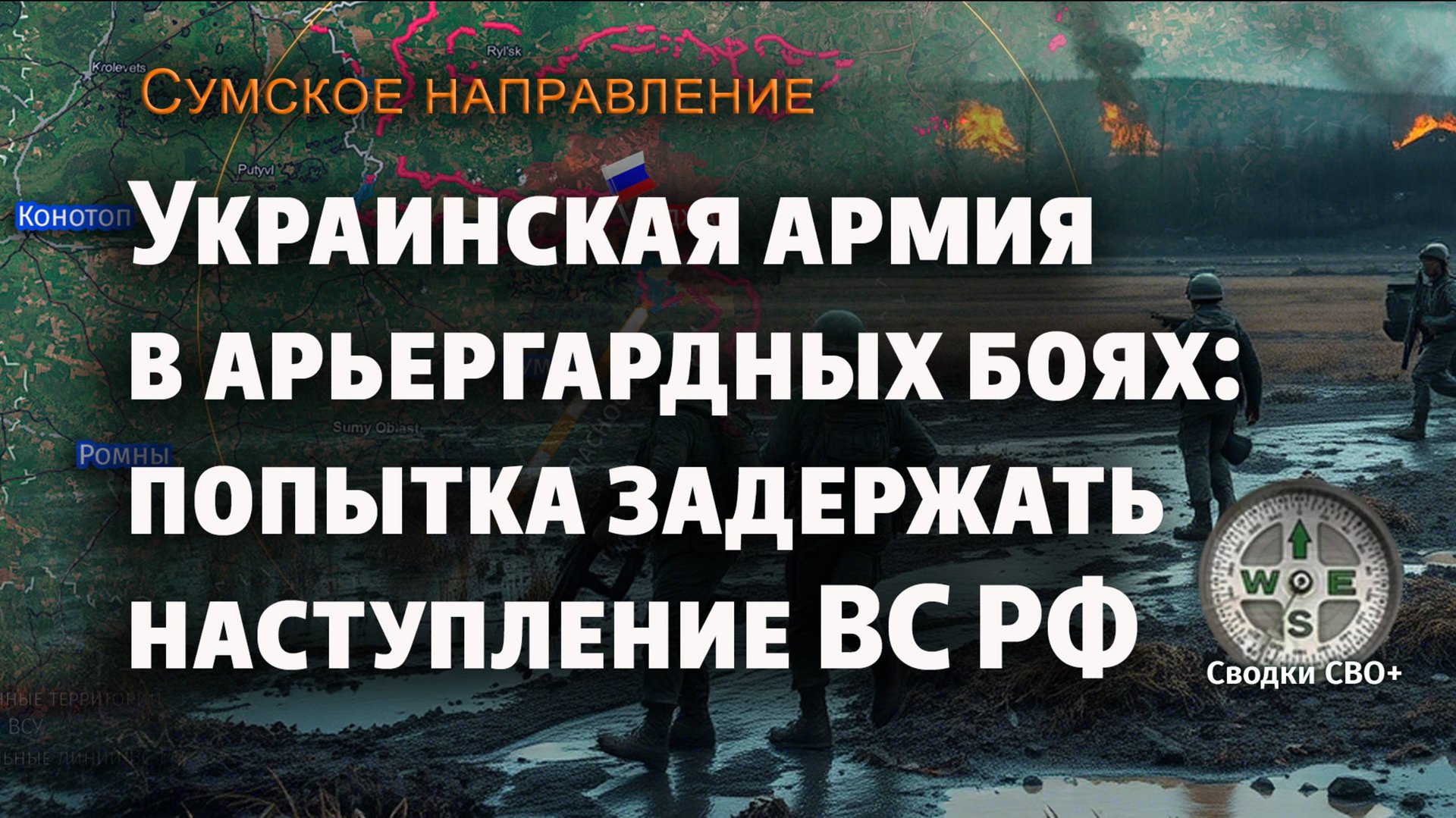 Сумское направление. Новости СВО сегодня. Ситуация на фронте. Карта и сводка СВО