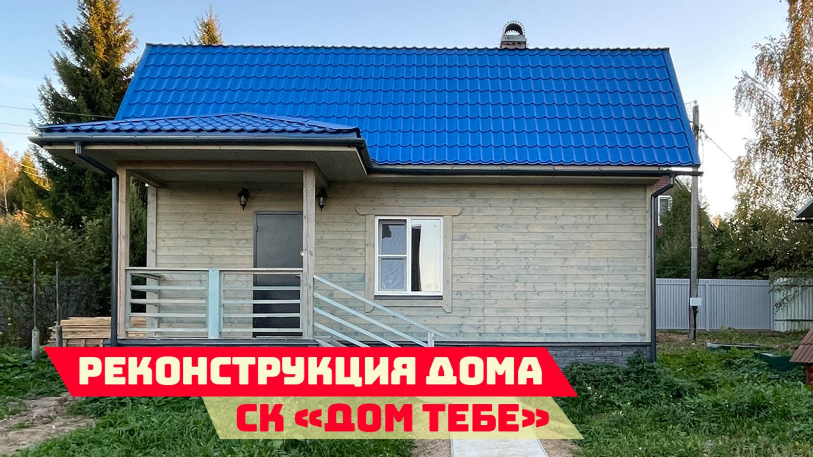 Из старого дома — в уютное гнездышко! Реконструкция дома