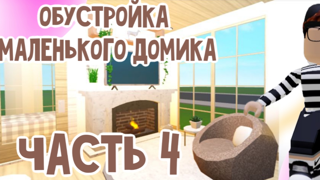 Обустройка маленького домика 🏡Часть 4 Bloxburg Roblox Блоксбург Роблокс 💻