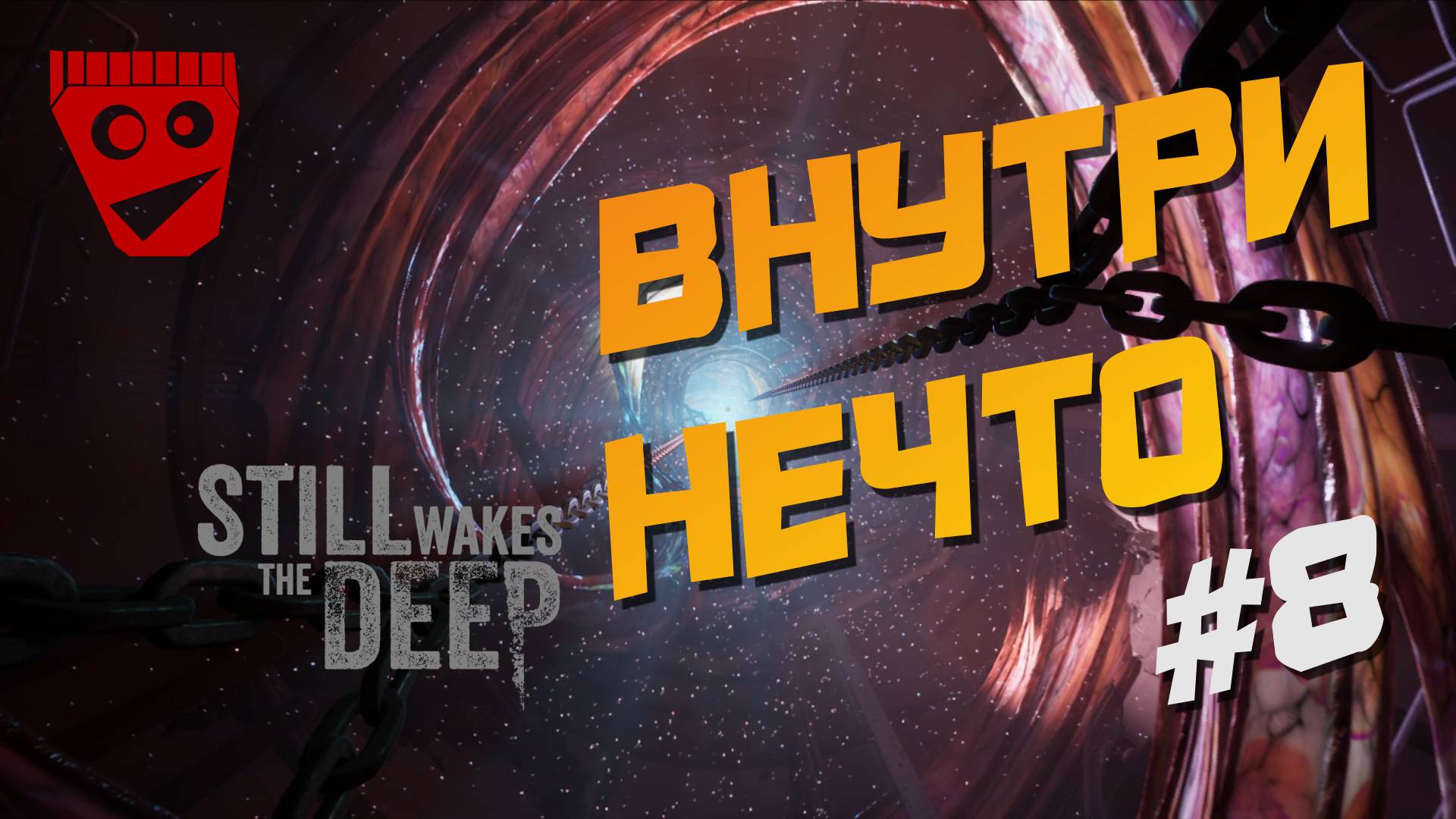Still Wakes The Deep | Внутри Нечто #8