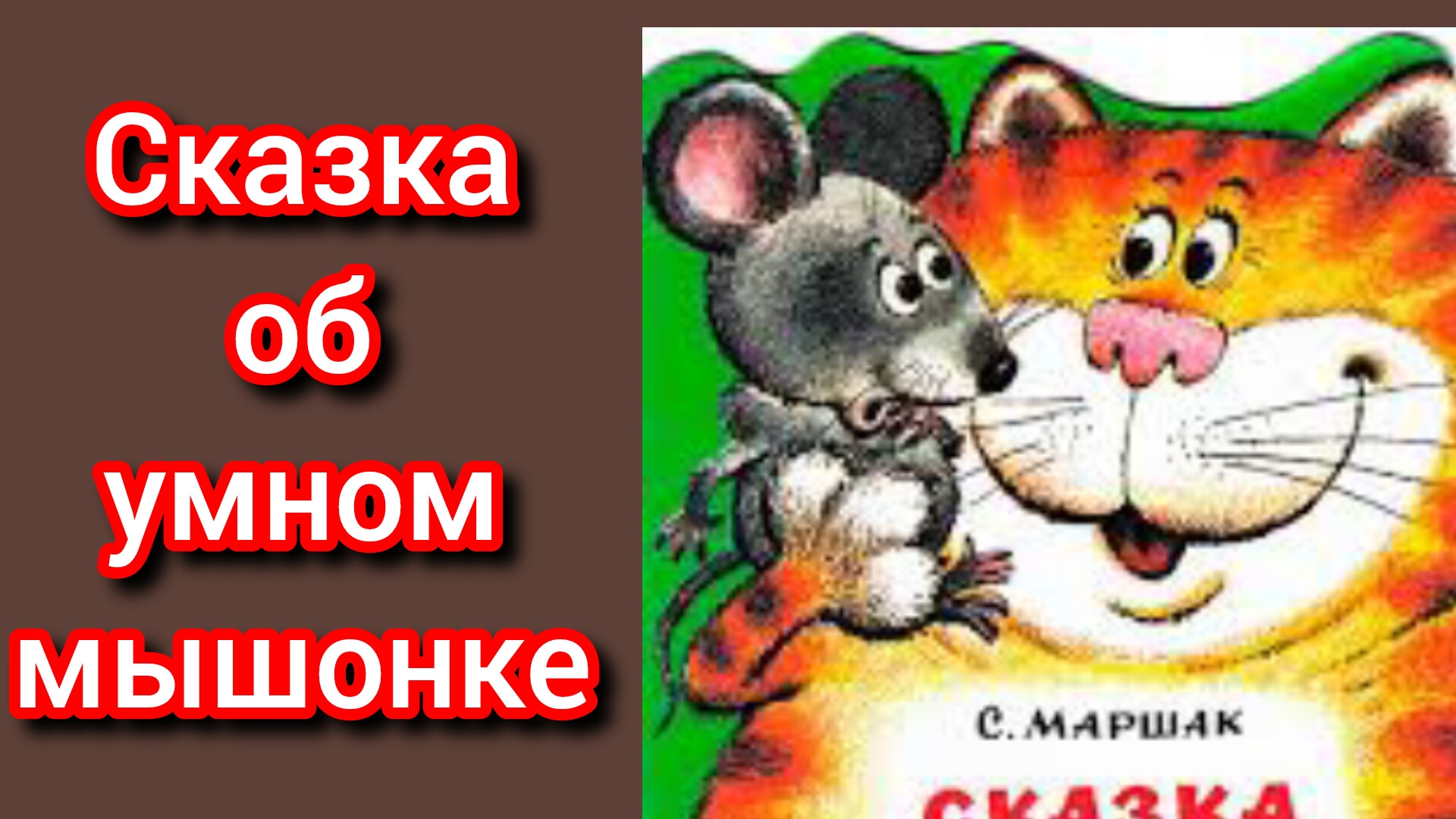 С. Маршак. СКАЗКА ОБ УМНОМ МЫШОНКЕ