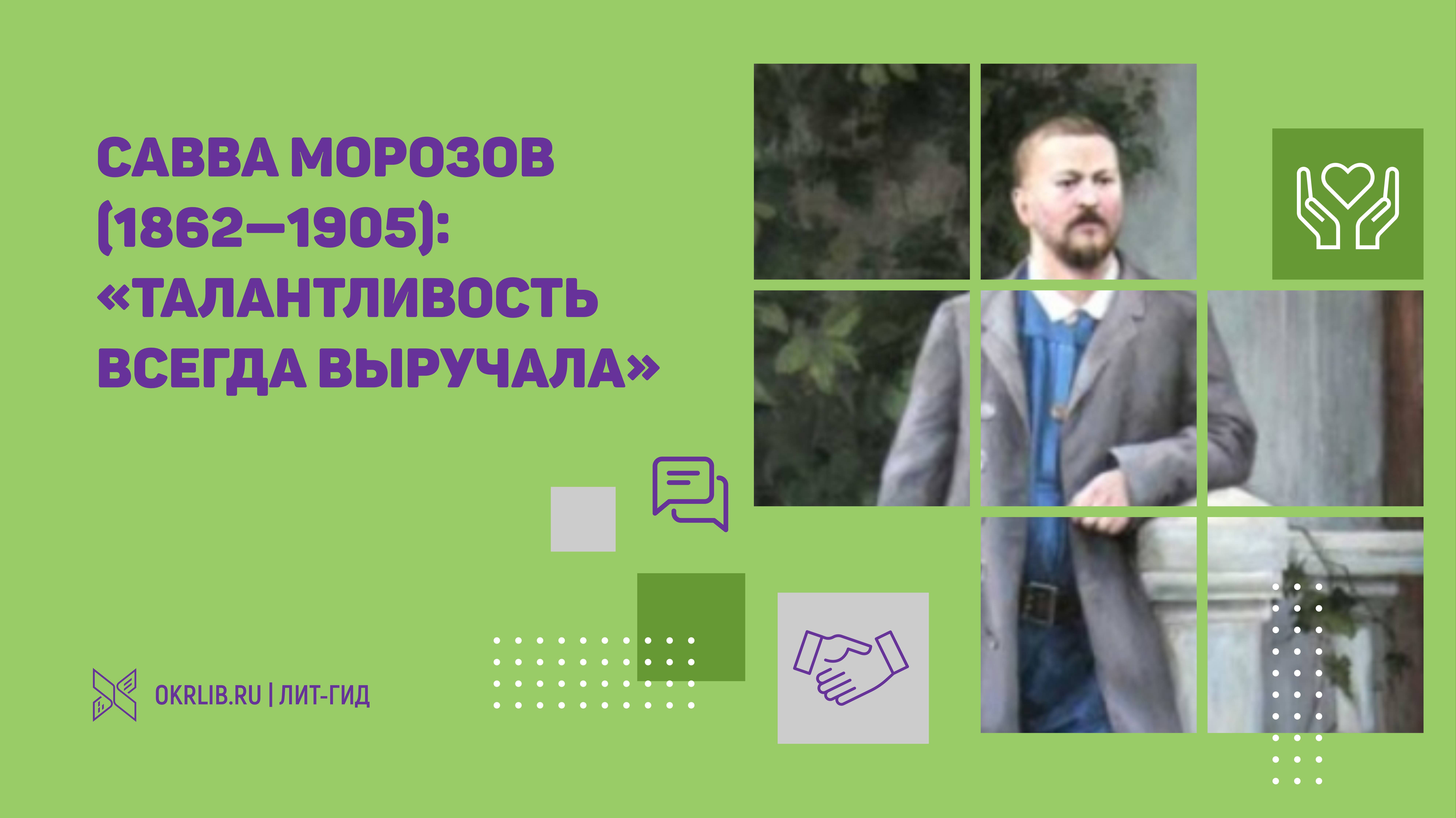 Лит-гид: Савва Морозов. Талантливость всегда выручала