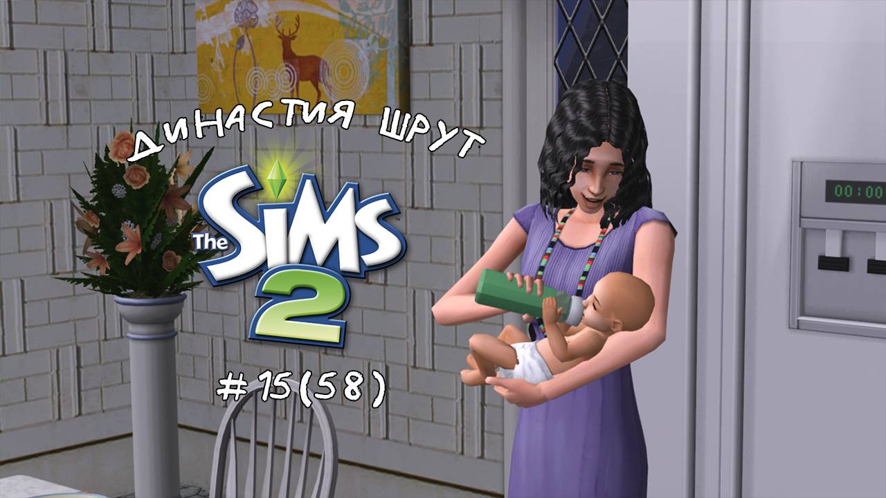 The Sims 2 ~ Династия Шрут ~ 2 поколение ~ Серия 15(58). Разговор с мамой под нектар