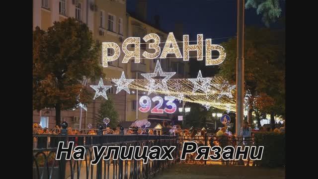 Рязань