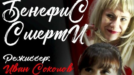 Бенефис Смерти | короткометражный фильм | 2021 год