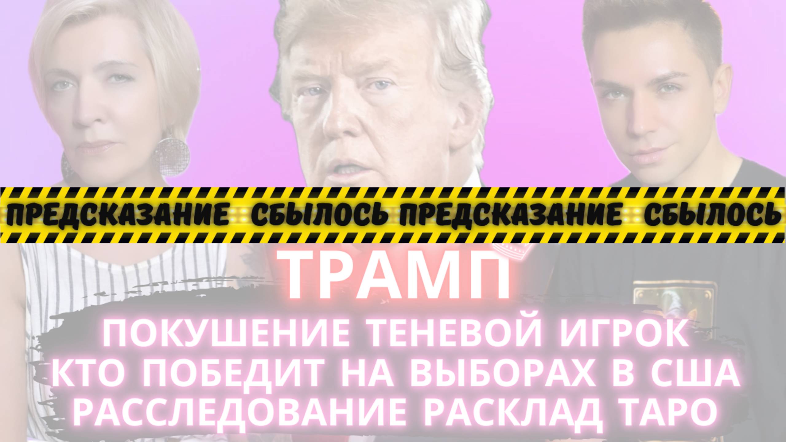 Покушение На Трампа. Кто Станет Президентом США. Тайный Кандидат В Президенты | Таро расклад