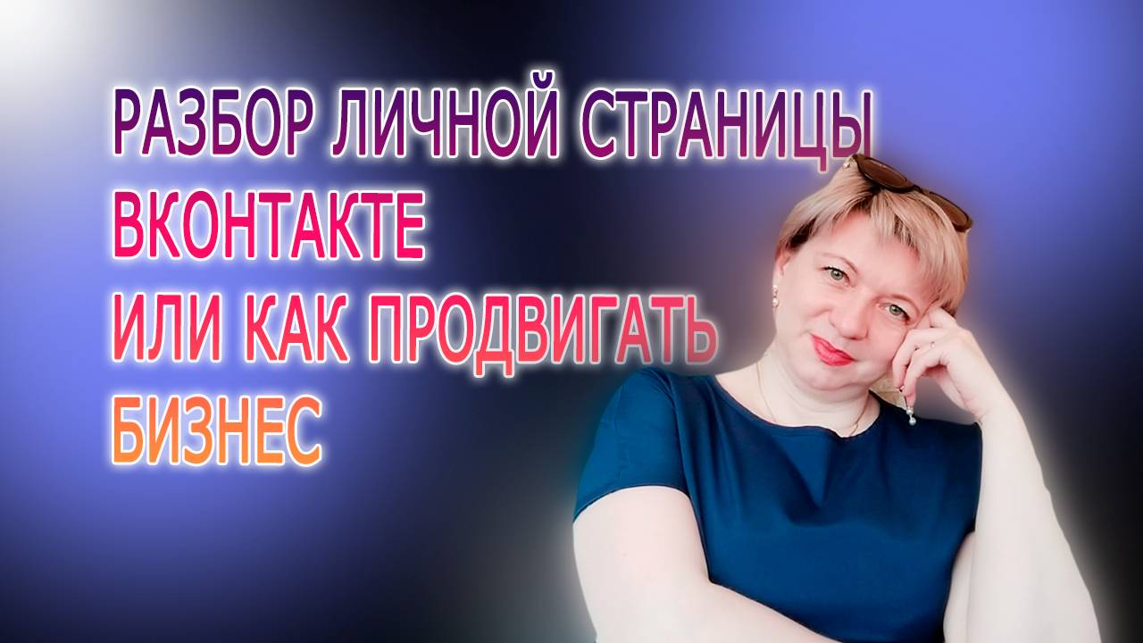 РАЗБОР ЛИЧНОЙ СТРАНИЦЫ ВКОНТАКТЕ ДЛЯ БИЗНЕСА | ПРОДВИЖЕНИЕ НА ЛИЧНОЙ СТРАНИЦЕ ВКОНТАКТЕ
