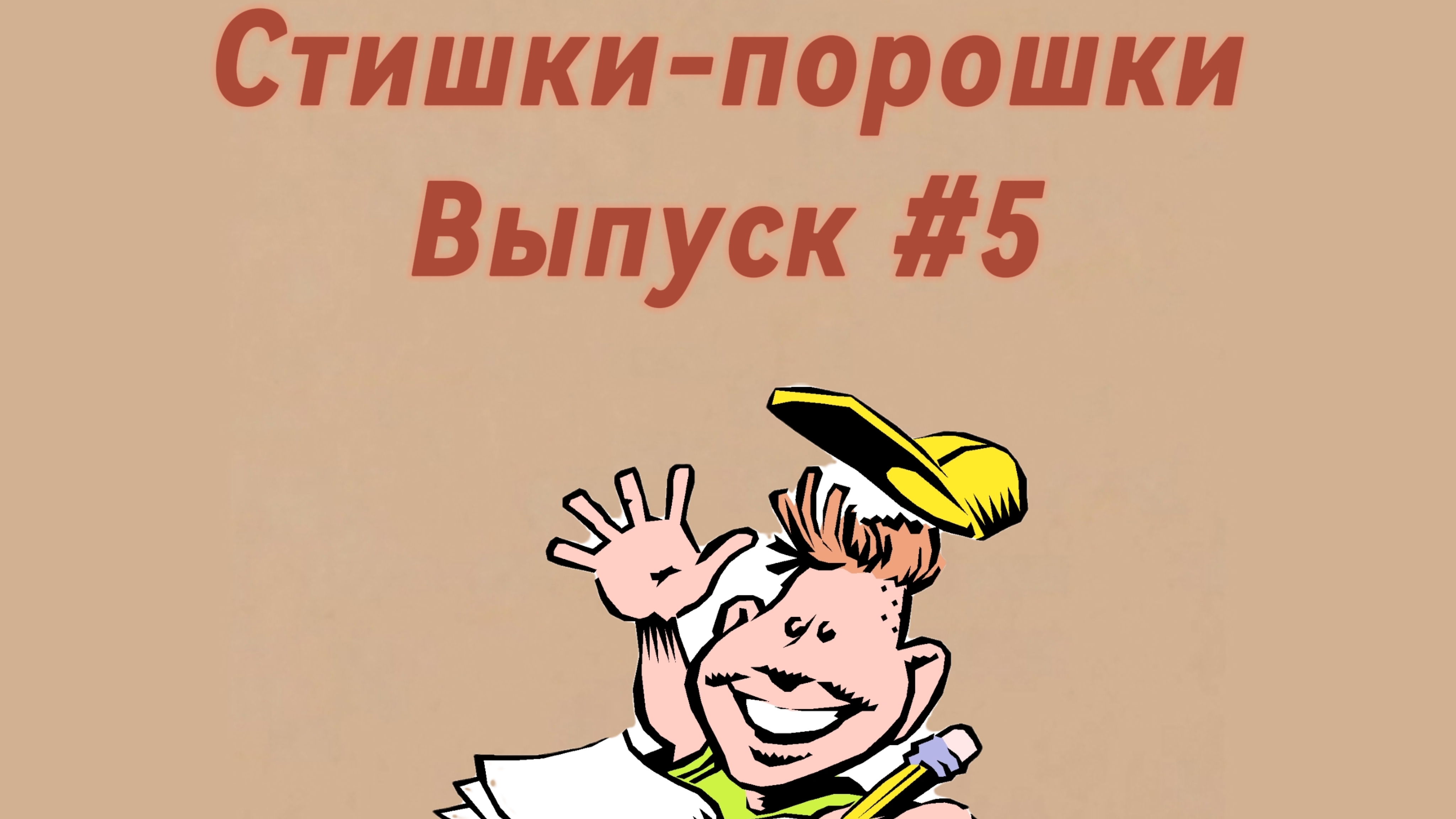 Стишки-порошки. Выпуск #5