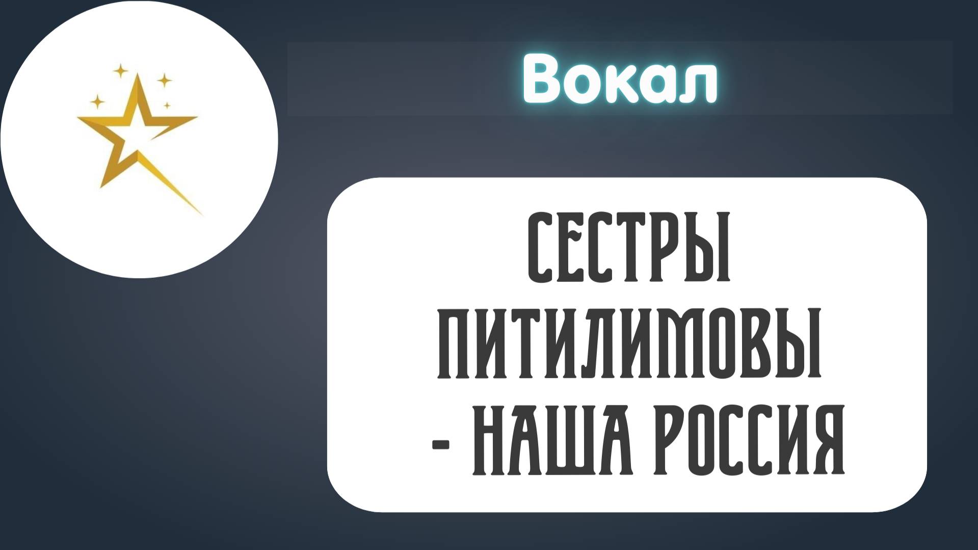Вокал, Сестры Питилимовы - Наша Россия