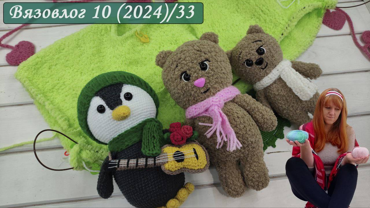 И все таки спицы  [Вязльный влог Игрушки Крючком] Мишка Крючком [Блогер Вязание]