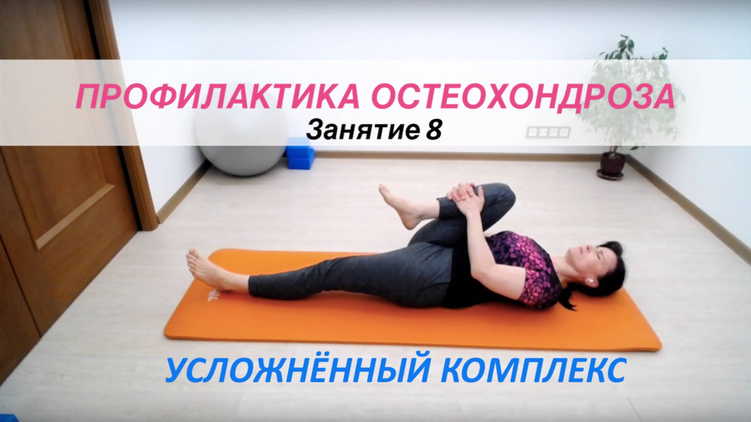 Здоровая спина 8 | Московское Долголетие