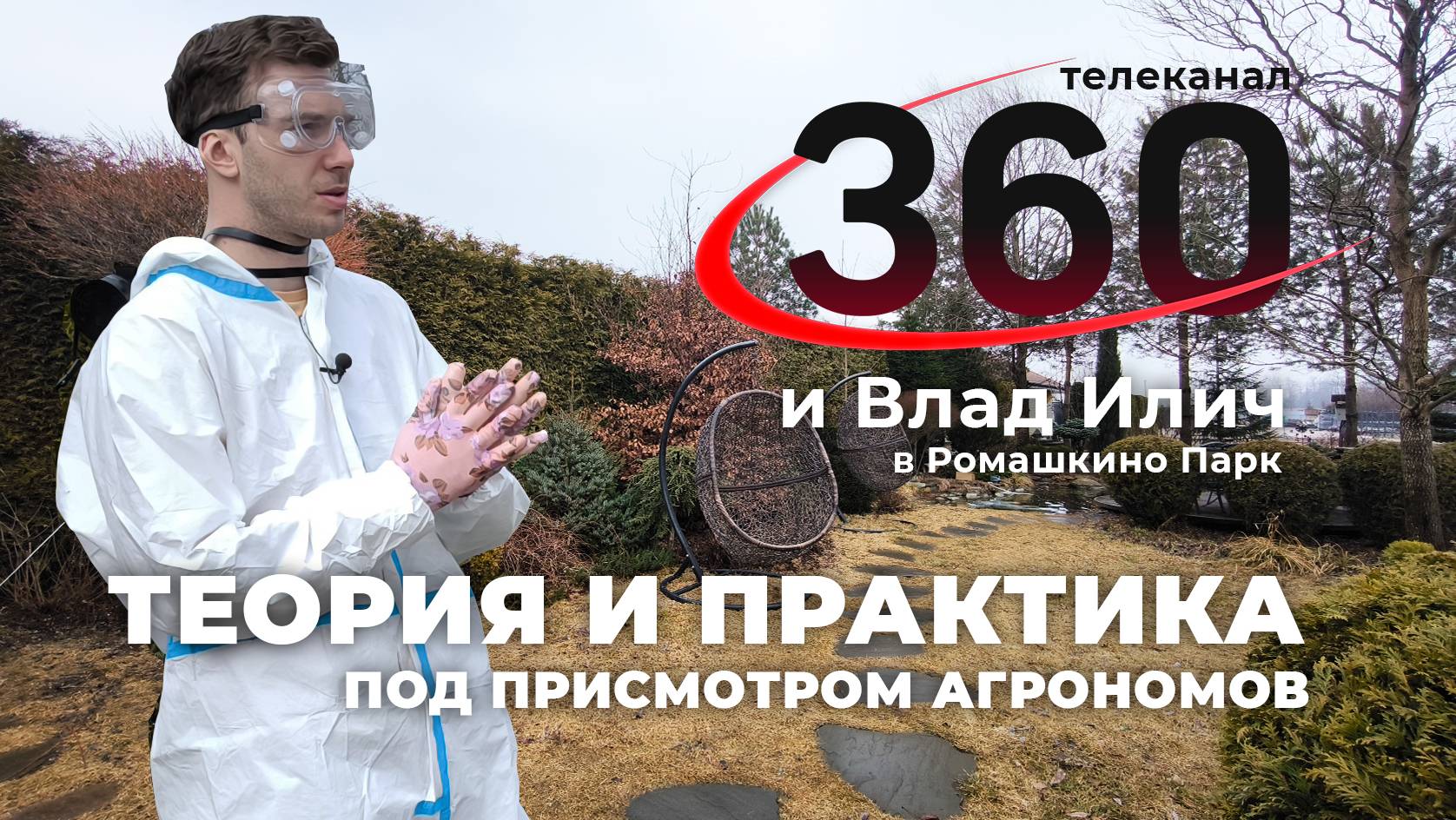Телеканал 360 в Ромашкино Парк: о погоде и уходе за садом с Владом Иличем