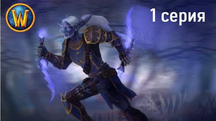 World of Warcraft - Sirus (Scourge) - Альянс - PVE - Разбойник - Озвучка - 1 Серия