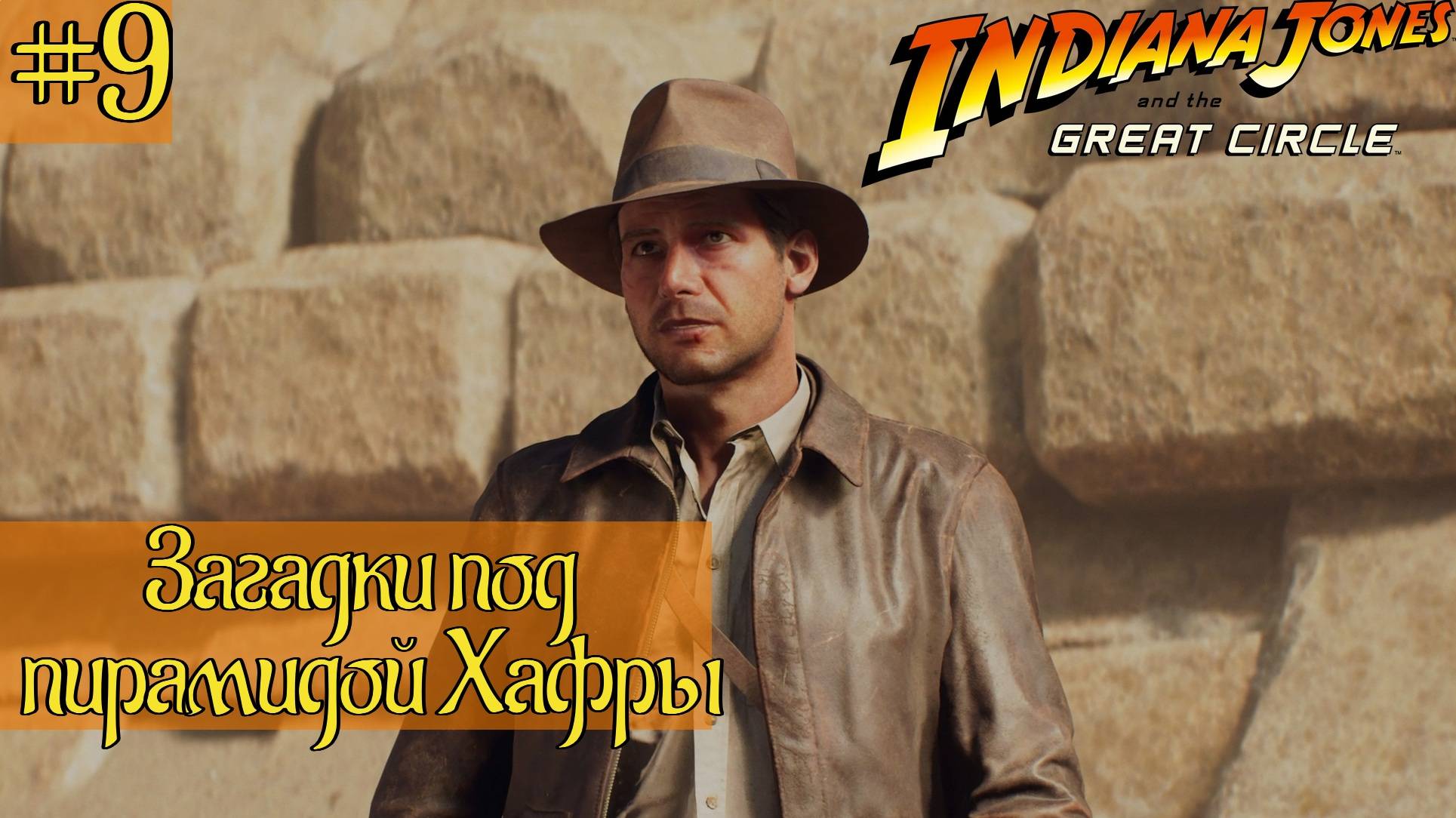 Indiana Jones and the Great Circle ➤ Прохождение #9 ➤Загадки под пирамидой Хафры