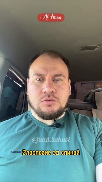 Злословие (Сплетни за спиной) - Фуад Бакуви