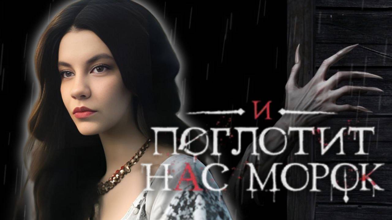 МЕРТВЕЦЫ НА ВОЛЕ/"И Поглотит Нас Морок"1 сезон 8 серия/Клуб Романтики❤️