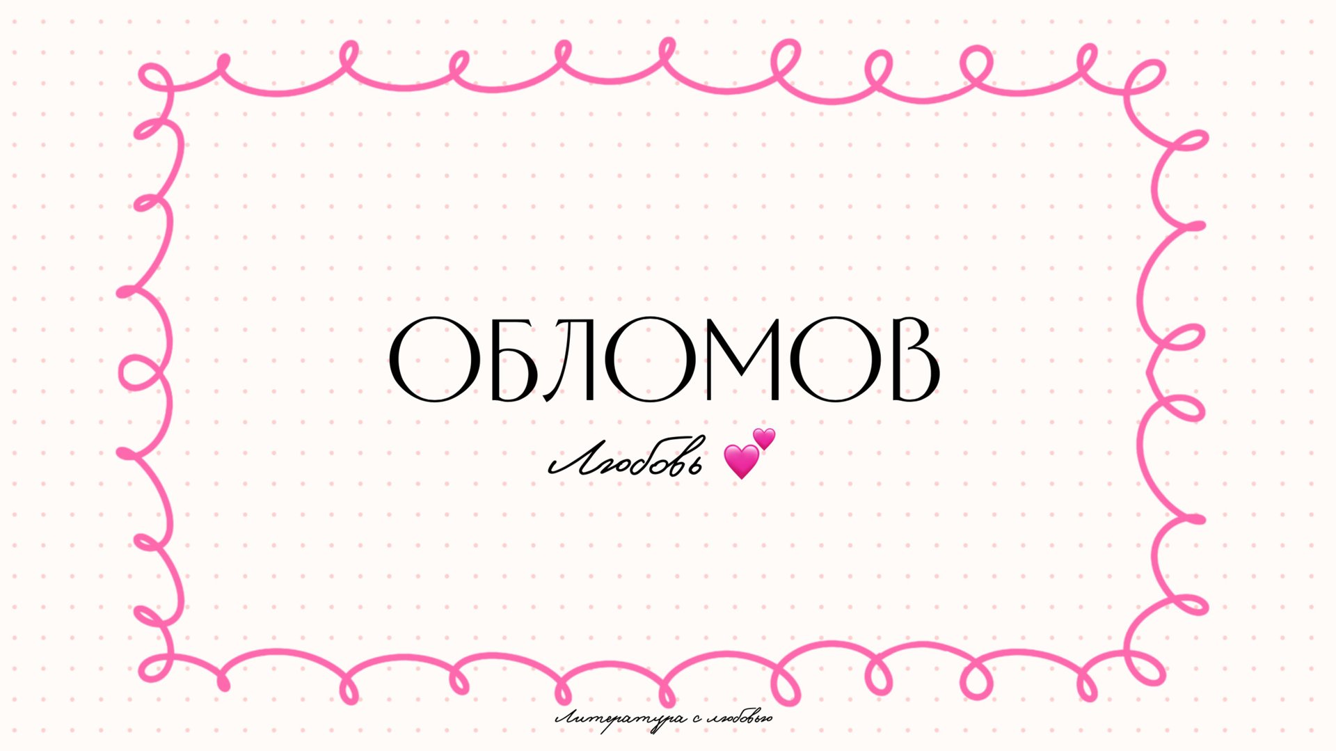 Урок 10. Обломов. Любовь.