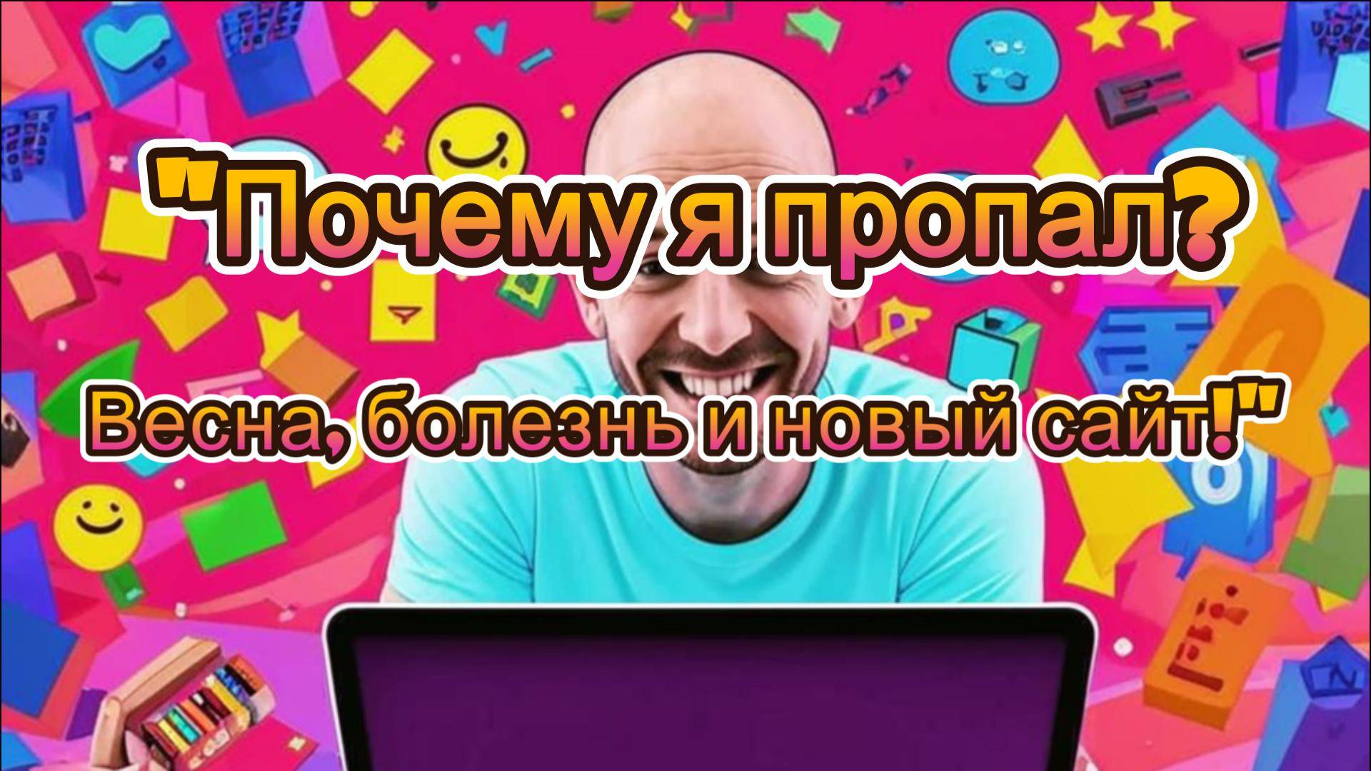 Почему я пропал Весна, болезнь и новый сайт!