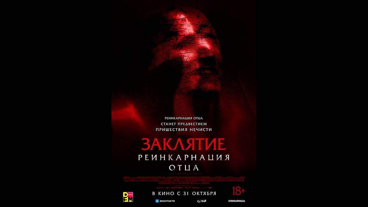 Заклятие: Реинкарнация отца Русский трейлер