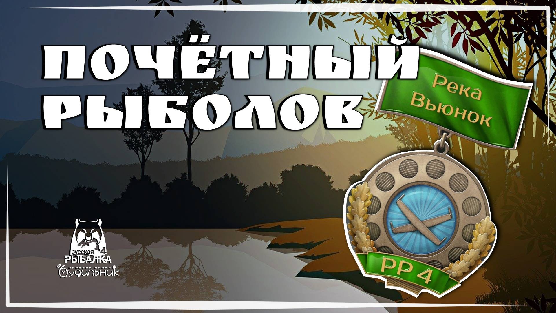 ПОЧЁТНЫЙ РЫБОЛОВ 🐟 Russian Fishing 4 ● Прохождение #30