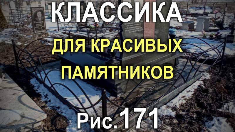 Кривой Рог: Оградка с рисунком 171 - классика жанра для красивых памятников (566M)
