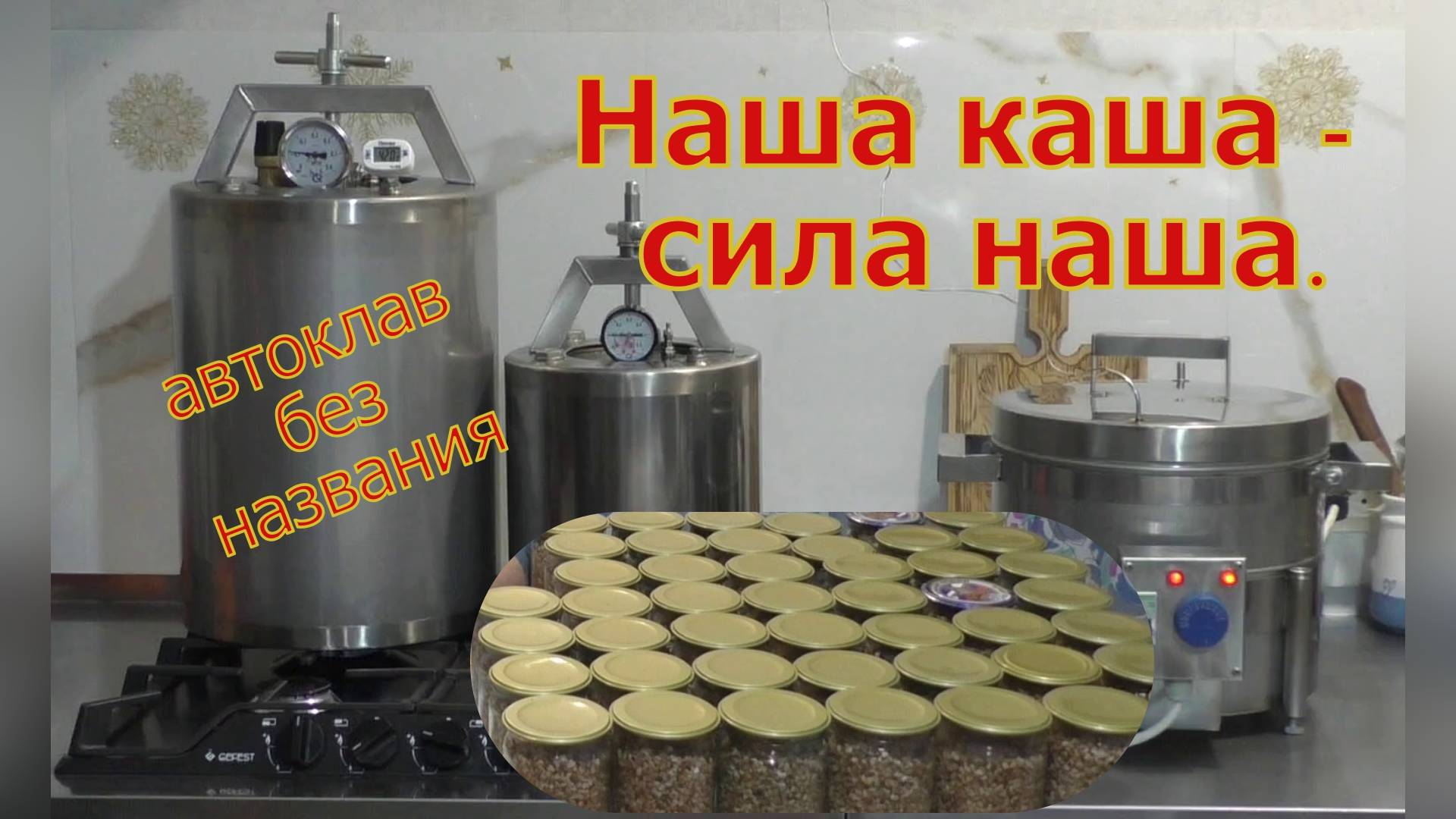 Наша каша - сила наша. Как назвать новый автоклав?