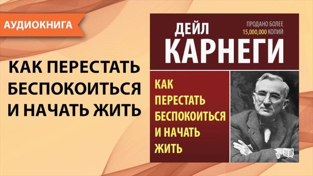 Как перестать беспокоиться и начать жить. Дейл Карнеги. [Аудиокнига]