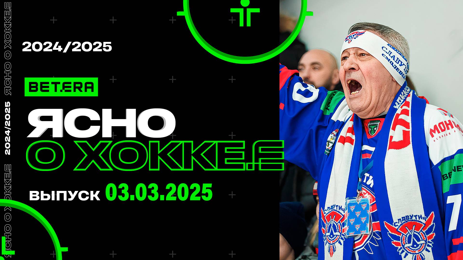 ЯСНО О ХОККЕЕ | Минское «Динамо» в плей-офф КХЛ