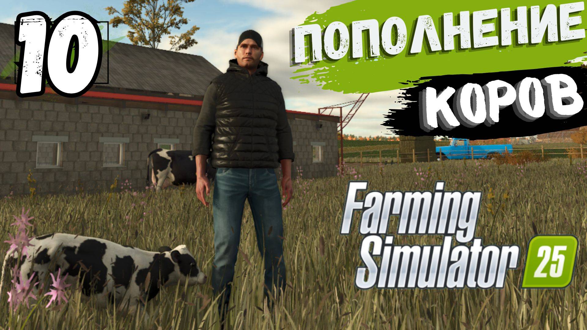FS25 Пополнение в коровнике 🐄, купил урожай ПОДСОЛНЕЧНИКА 🌻, 10 серия 🔥 #FarmingSimulator25